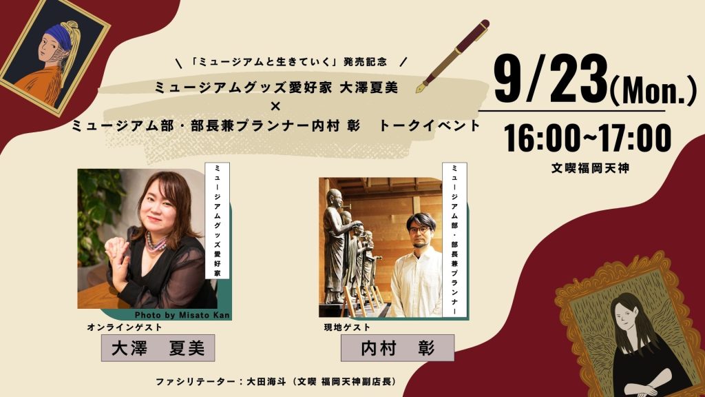 「ミュージアム部×BUNKITSU」 – 文喫 福岡天神 | BUNKITSU TENJIN | 本と出会うための本屋。