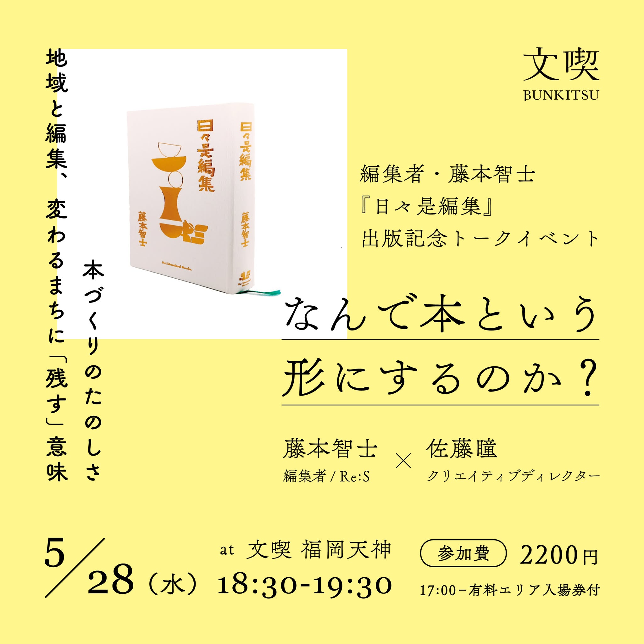 編集者・藤本智士『日々是編集』出版記念トークイベント「なんで本という形にするのか？」 – 文喫 福岡天神 | BUNKITSU TENJIN | 本と出会うための本屋。