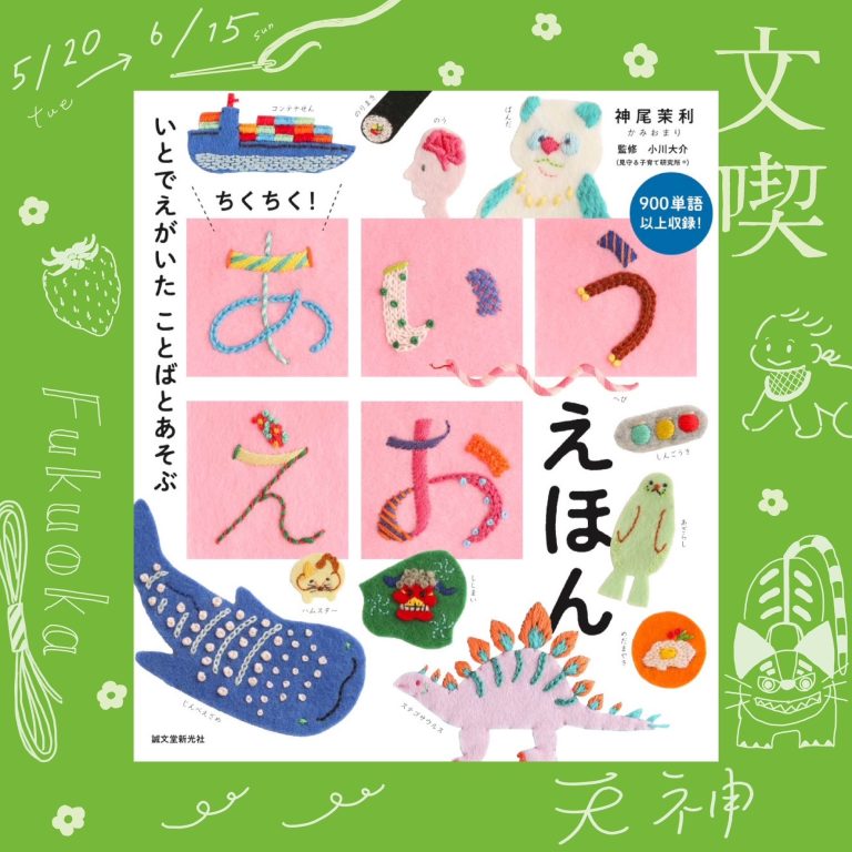 『ちくちく！ あいうえお えほん』展 – 文喫 福岡天神 | BUNKITSU TENJIN | 本と出会うための本屋。